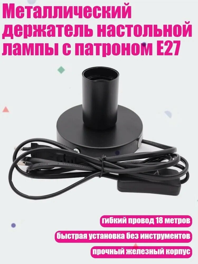 Металлический держатель настольной лампы с патроном E27, Черный