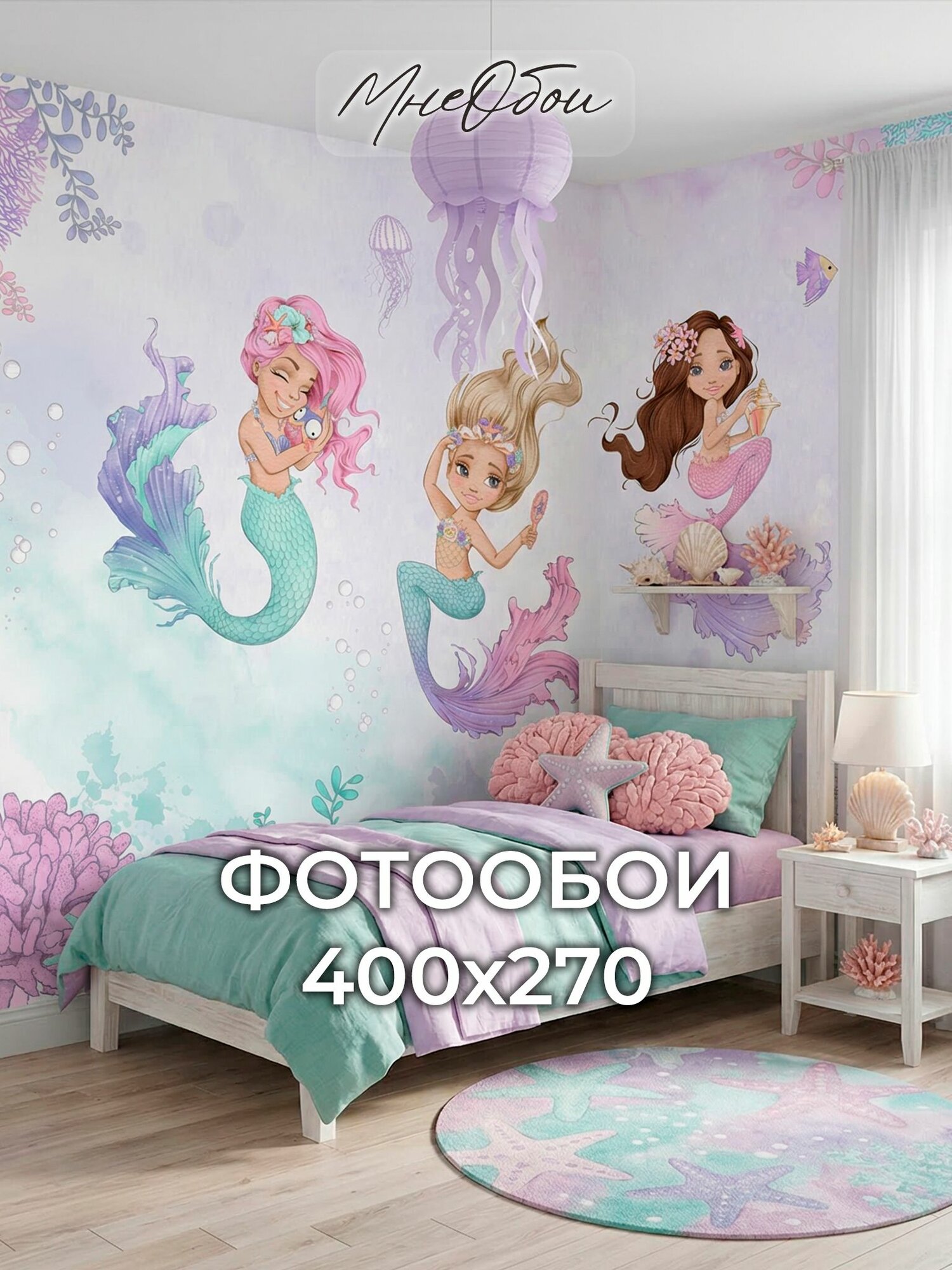 Фотообои на стену в детскую 3d 400х270 (ШхВ) фото обои для девочки, море русалки
