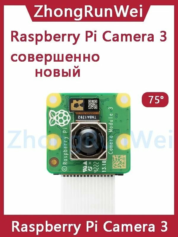 Raspberry Pi Camera Module 3 IMX708 модуль камеры с разрешением 12 миллионов пикселей