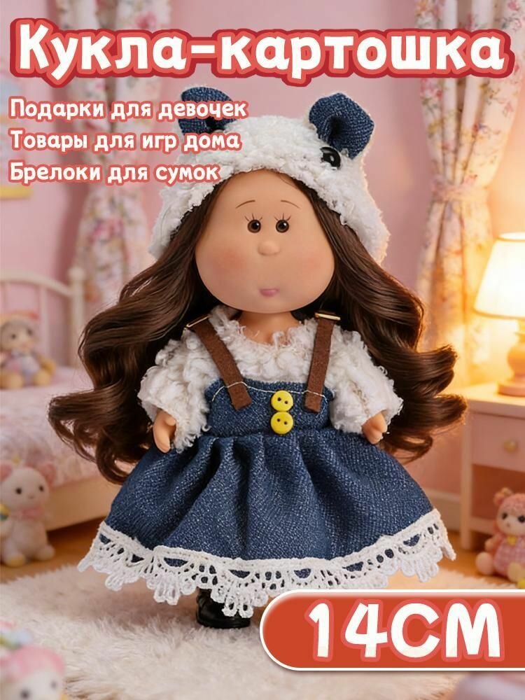 Милая кукла-картошка высотой 14 см с одеждой и брелоком.