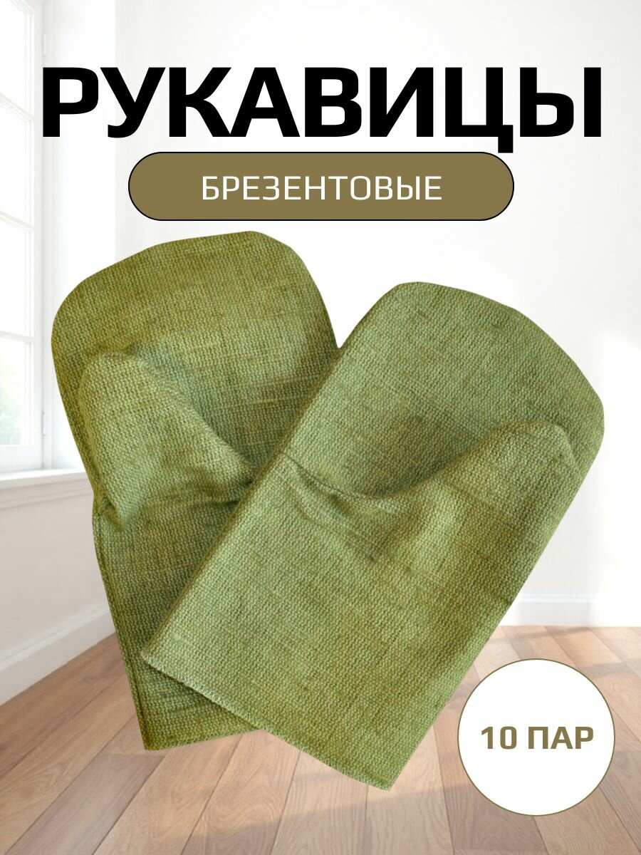 Рукавицы рабочие брезентовые 10 пар