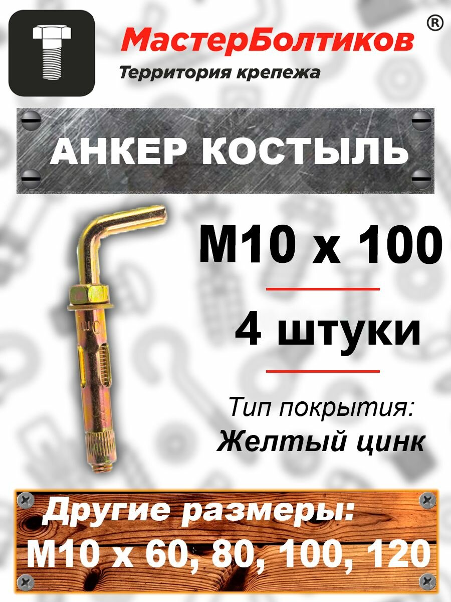 Анкер костыль 10х100 оцинкованный " Мастер Болтиков " (4 шт)