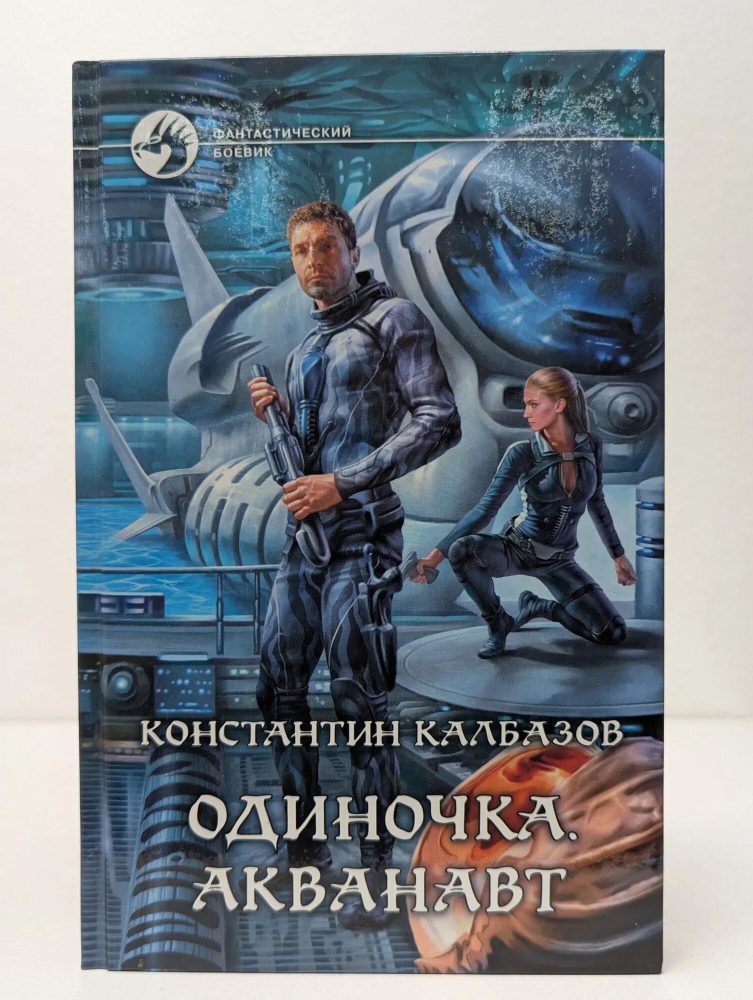 Фантастический боевик. Одиночка. Акванавт Калбазов Константин Георгиевич 2015