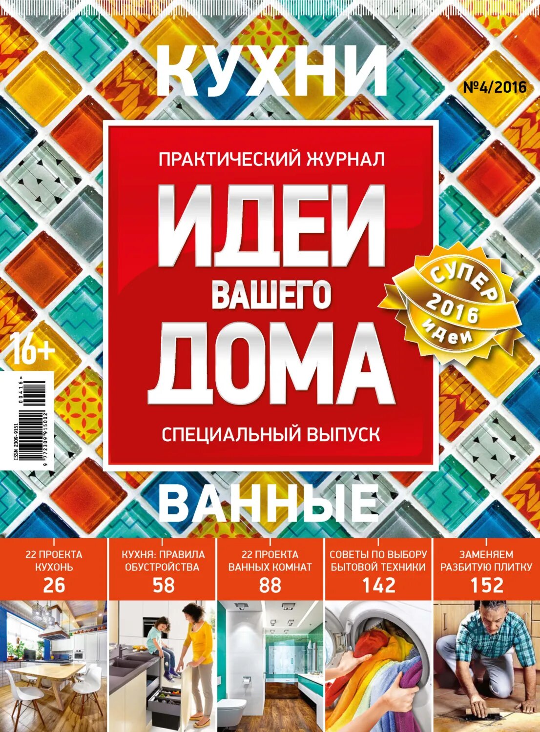 Идеи Вашего Дома. Спецвыпуск №04/2016 [Цифровая книга]