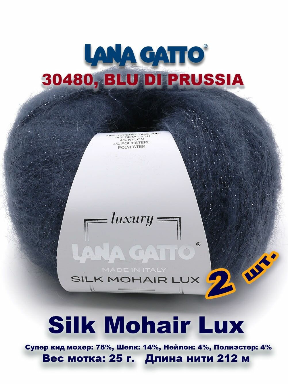 Пряжа Lana Gatto Silk Mohair Lux /Лана Гатто Силк Мохер с люрексом / цвет: #30480, BLU DI PRUSSIA (2 мотка)