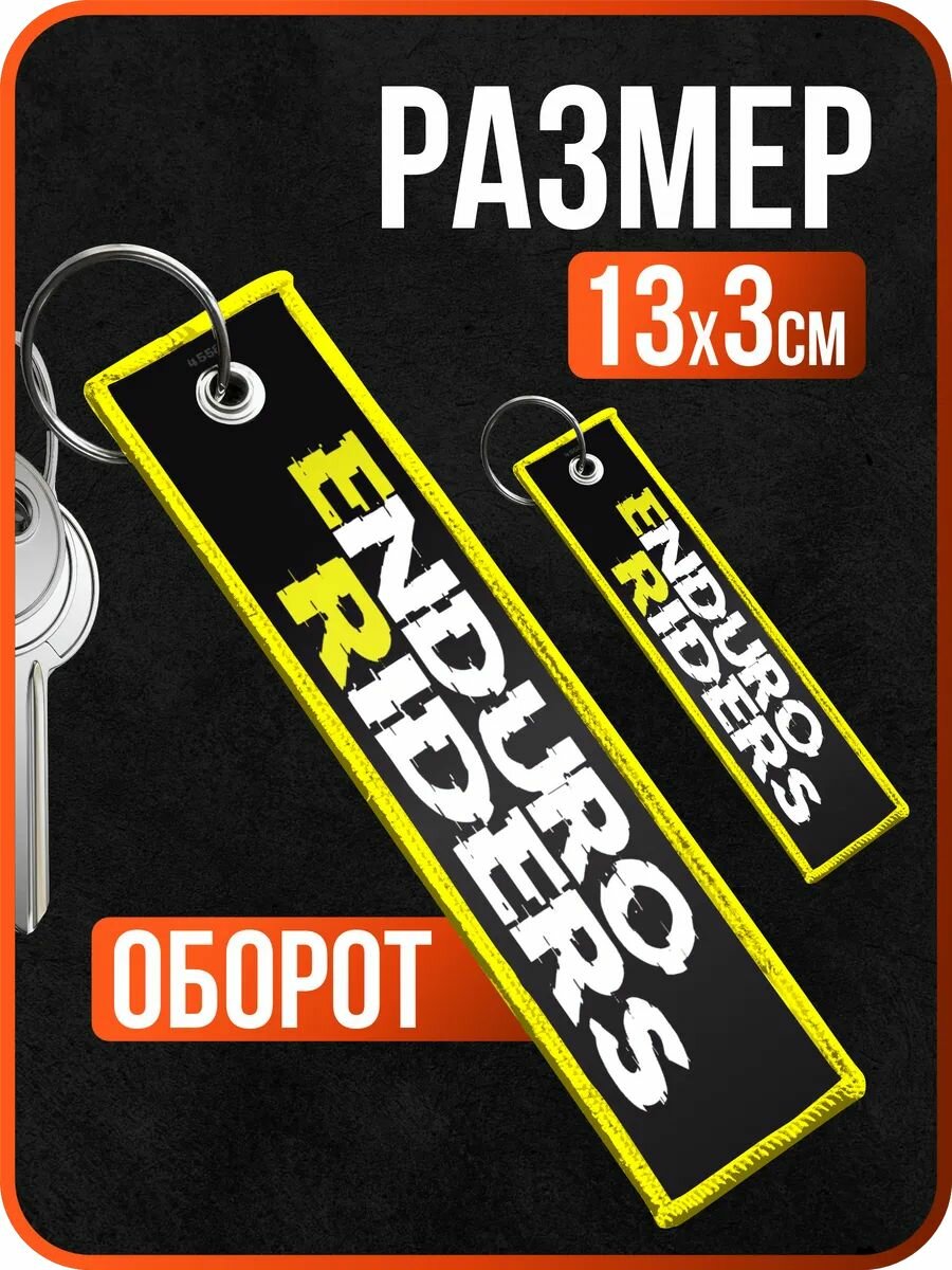 Брелок ремувка Эндуро — фото 1