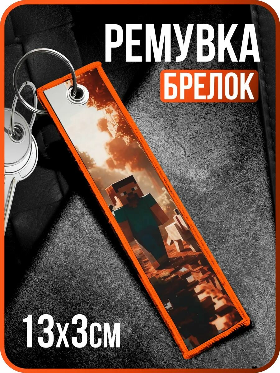 Брелок ремувка Minecraft