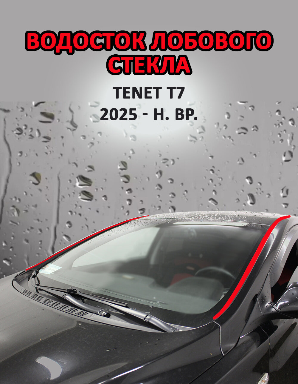 Водосток лобового стекла TENET T7 2025-н. в.
