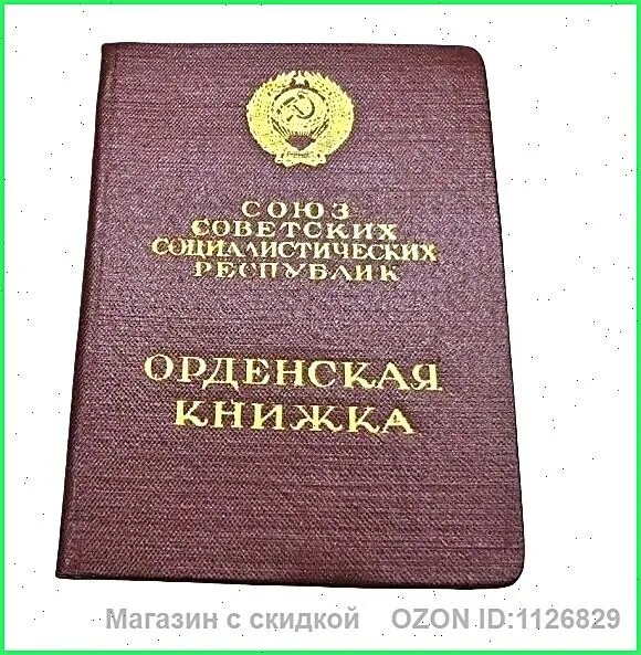 Сертификат о советской медали СССР Реплика ордена Дружбы народов, сертификат наградной, 1 шт, бумага, бордовый — фото 1