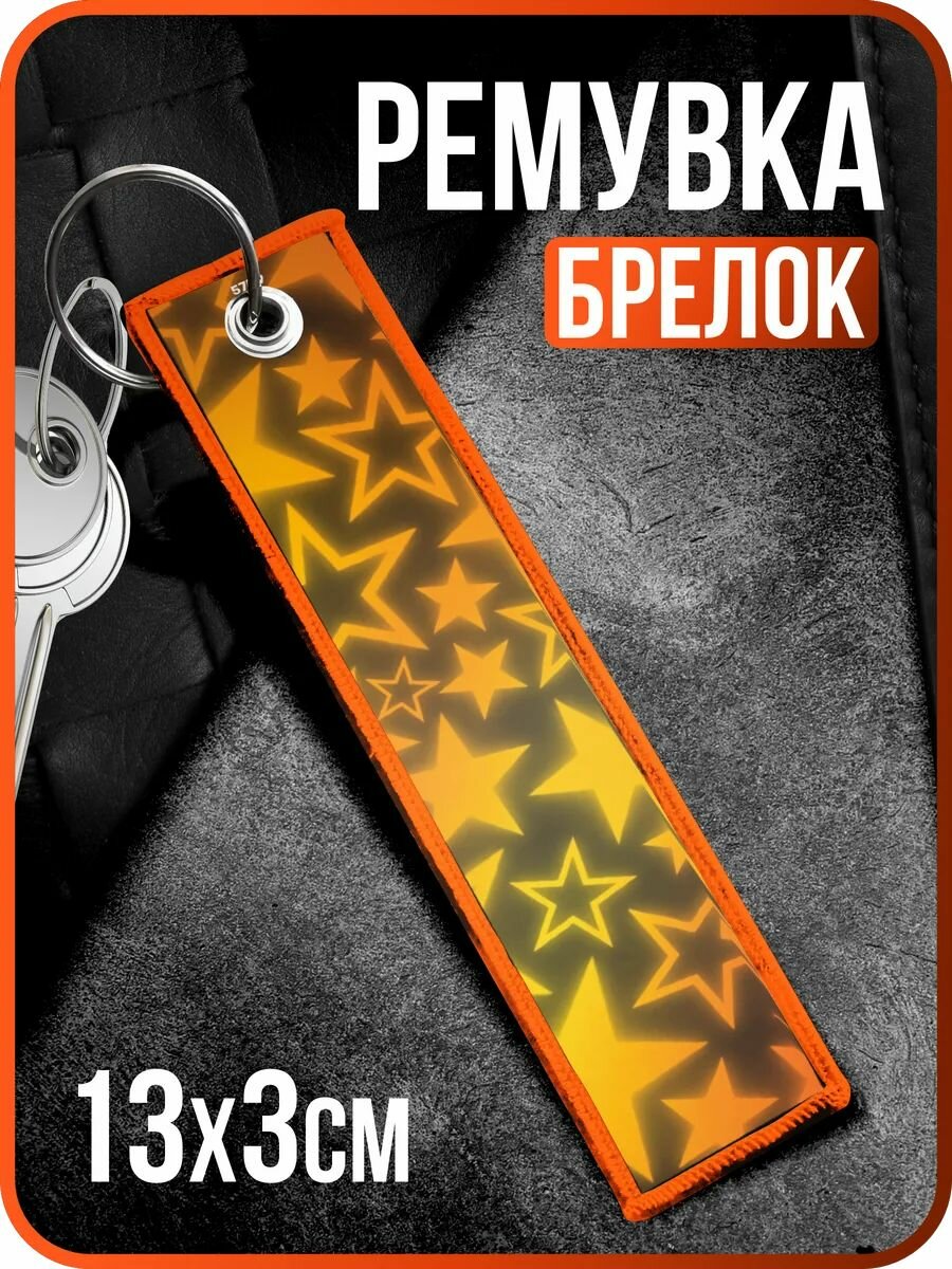 Брелок 1-я Наклейка