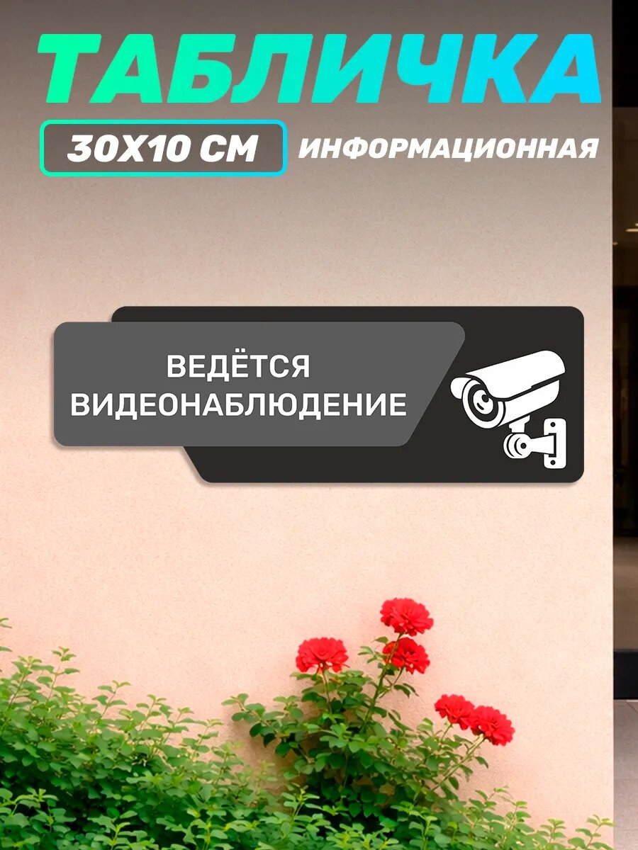 Табличка уличная информационная Ведется видеонаблюдение