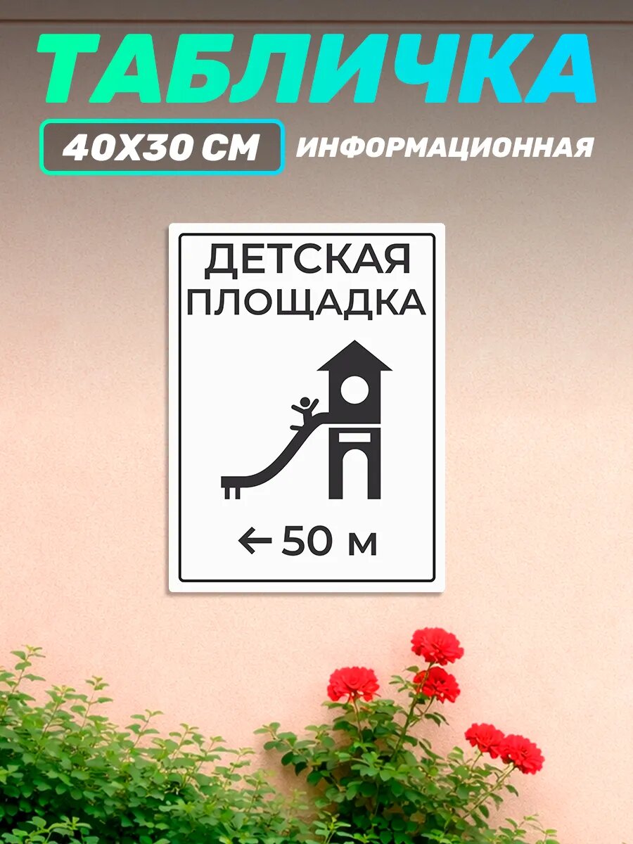 Табличка уличная информационная Детская площадка указатель