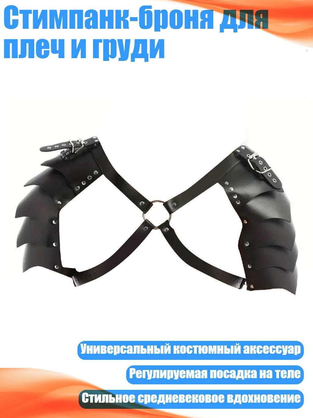 Стимпанк-броня для плеч и груди, Черный