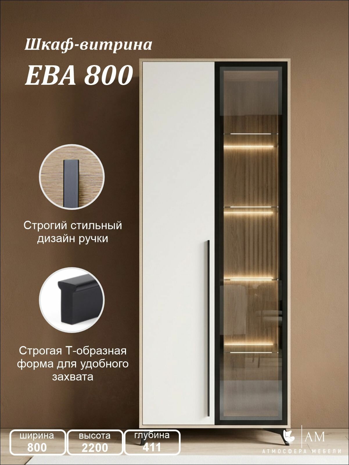 Шкаф-витрина 800 ЕВА, Дуб экспрессив песочный - Сатин 2х створчатый