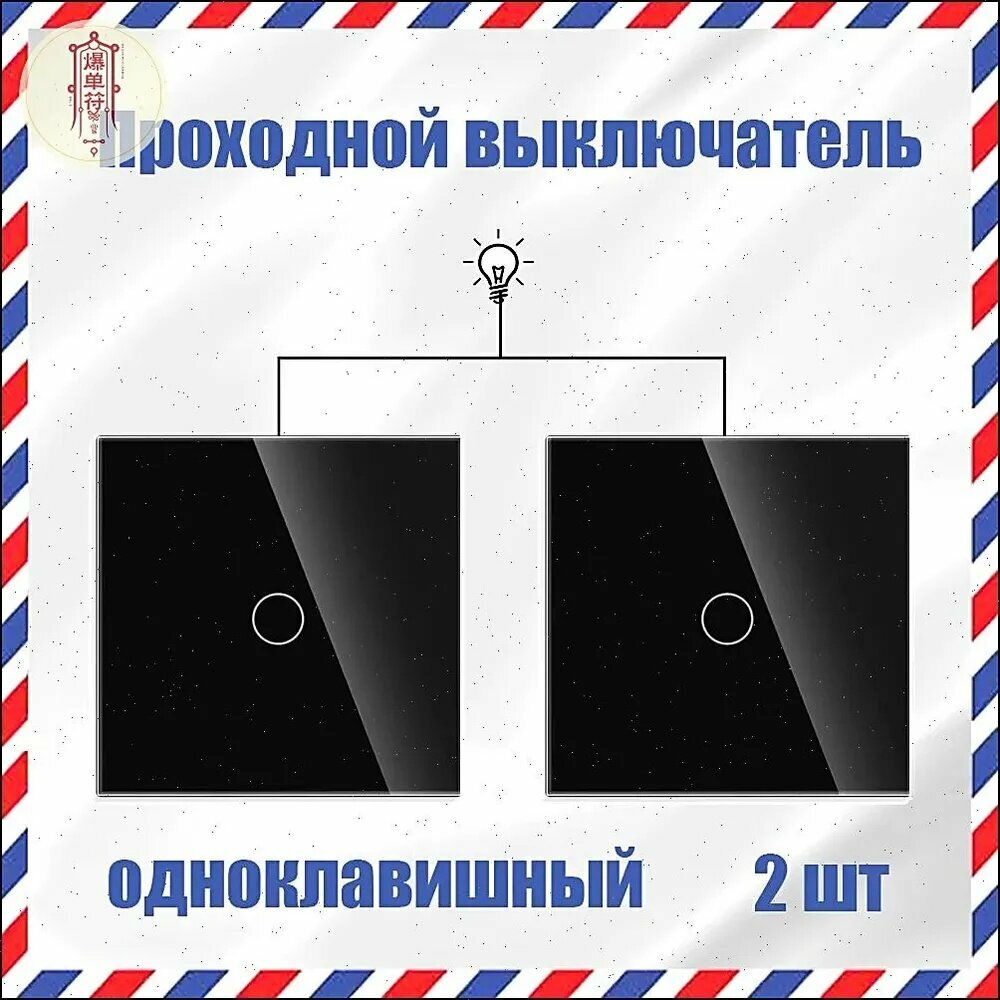 Сенсорный выключатель проходной (переключатель) 1 клавиша, панель стекло черный 2 шт