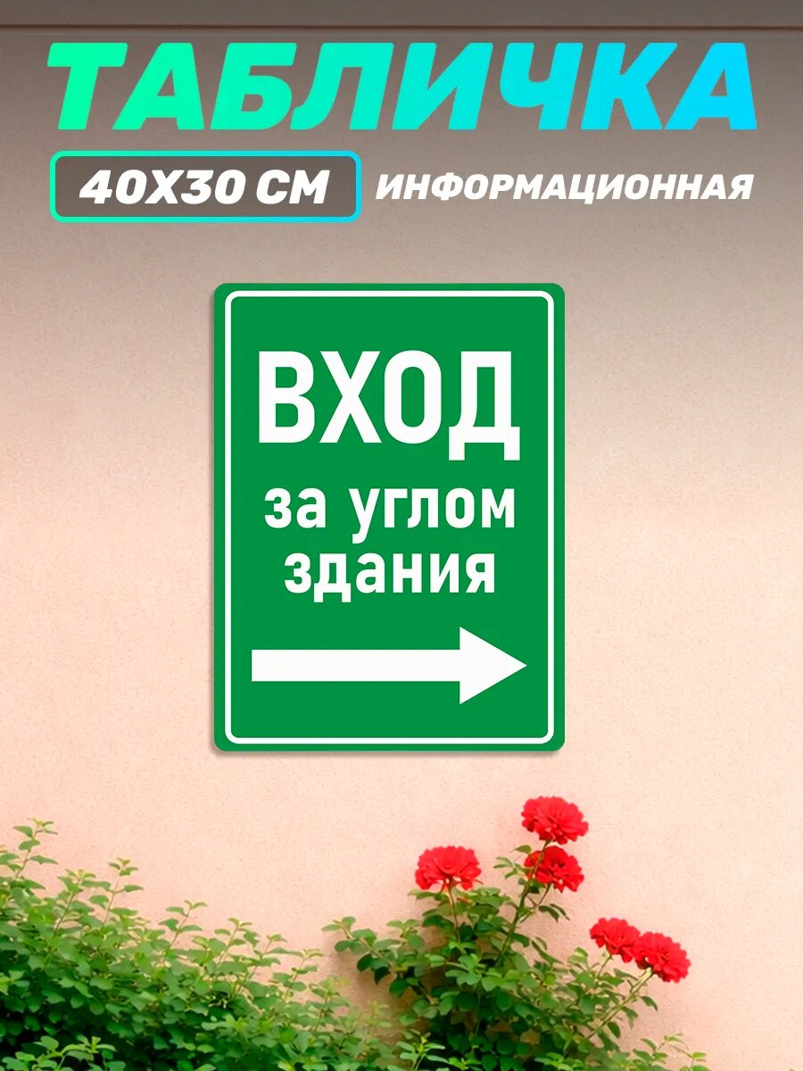 Табличка информационная Вход за углом здания