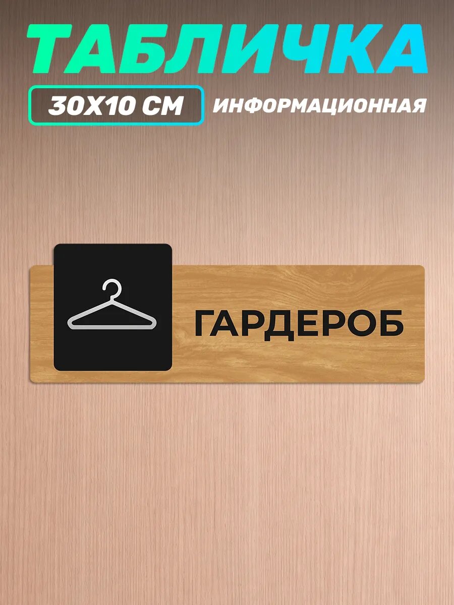 Табличка на дверь информационная Гардероб