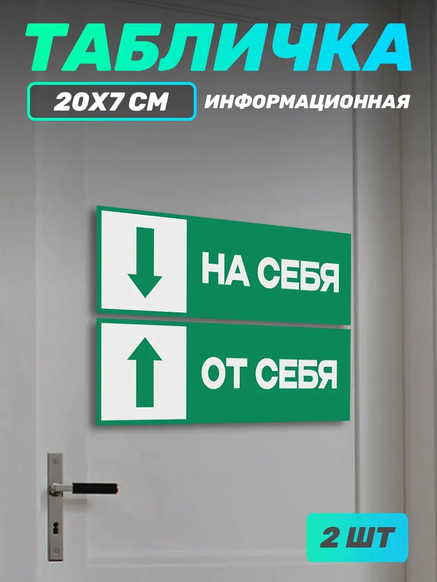 Табличка на дверь информационная От себя на себя