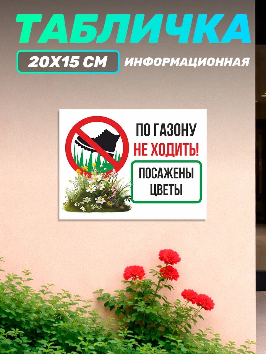 Табличка уличная информационная По газону не ходить