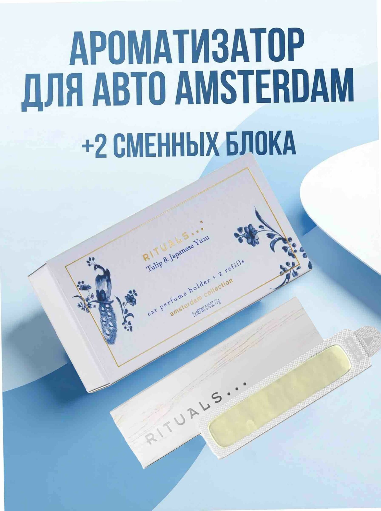 RITUALS. Ароматизатор для автомобиля со сменными блоками (2 шт) The Ritual of Amsterdam - Car Perfume.