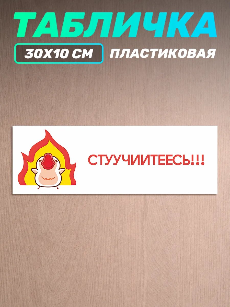 Табличка на дверь Стучитесь