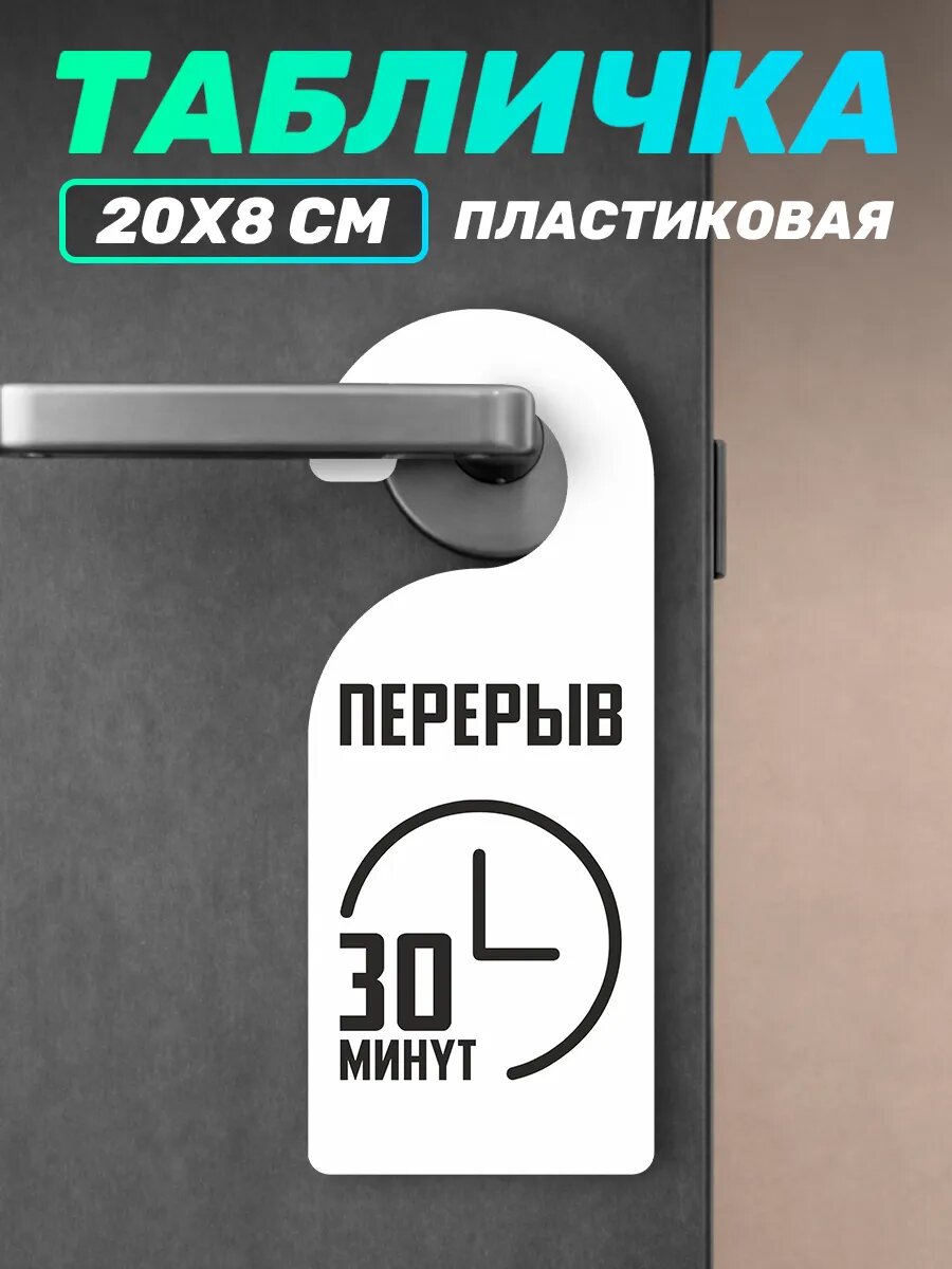 Табличка на ручку двери Перерыв