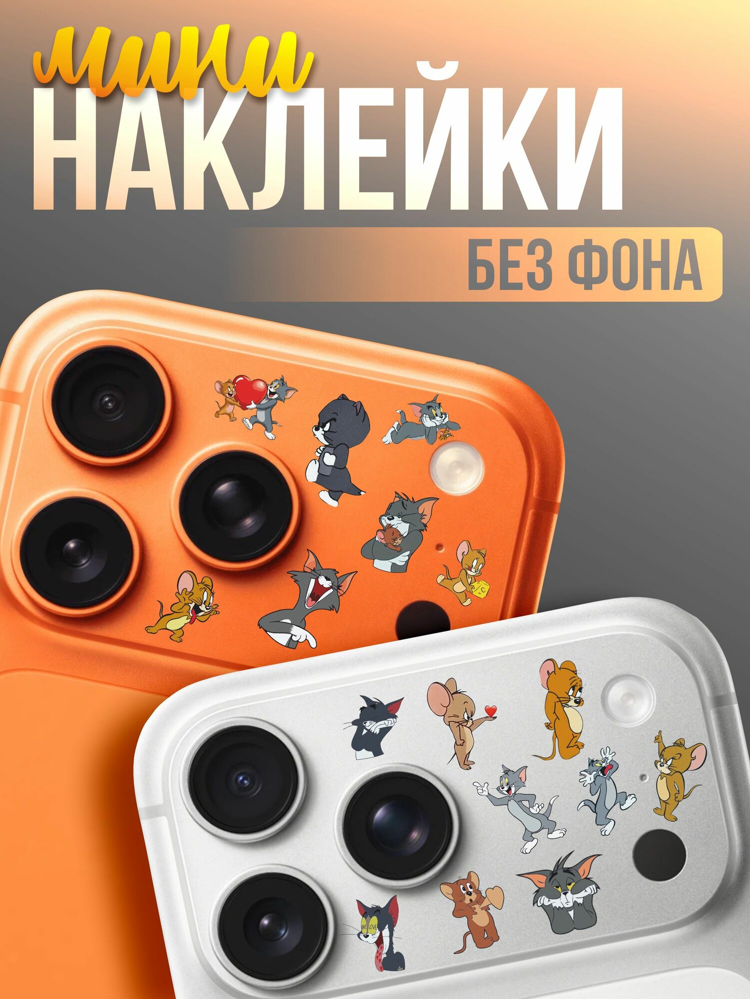 Мини наклейки на телефон парные том и джерри