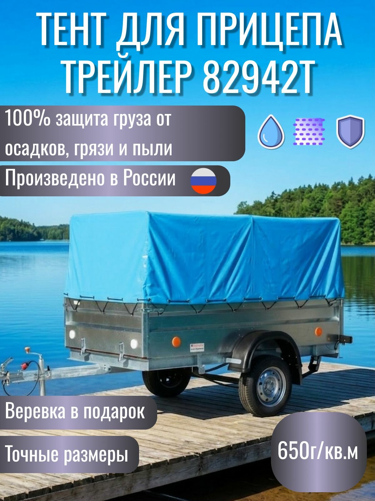 Тент для прицепа трейлер 82942Т 2460*1235*770, голубой (650 г/кв. м двухсторонний ПВХ материал)