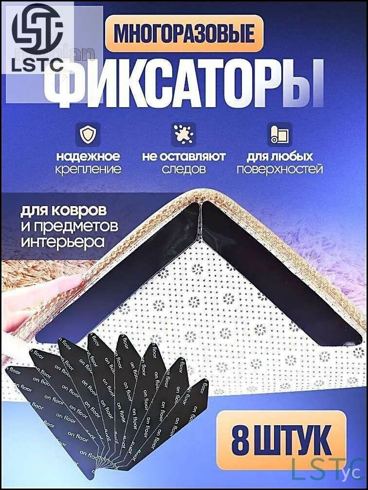 Крепления-липучки для ковров - противоскользящие наклейки 8 шт. напольного покрытия