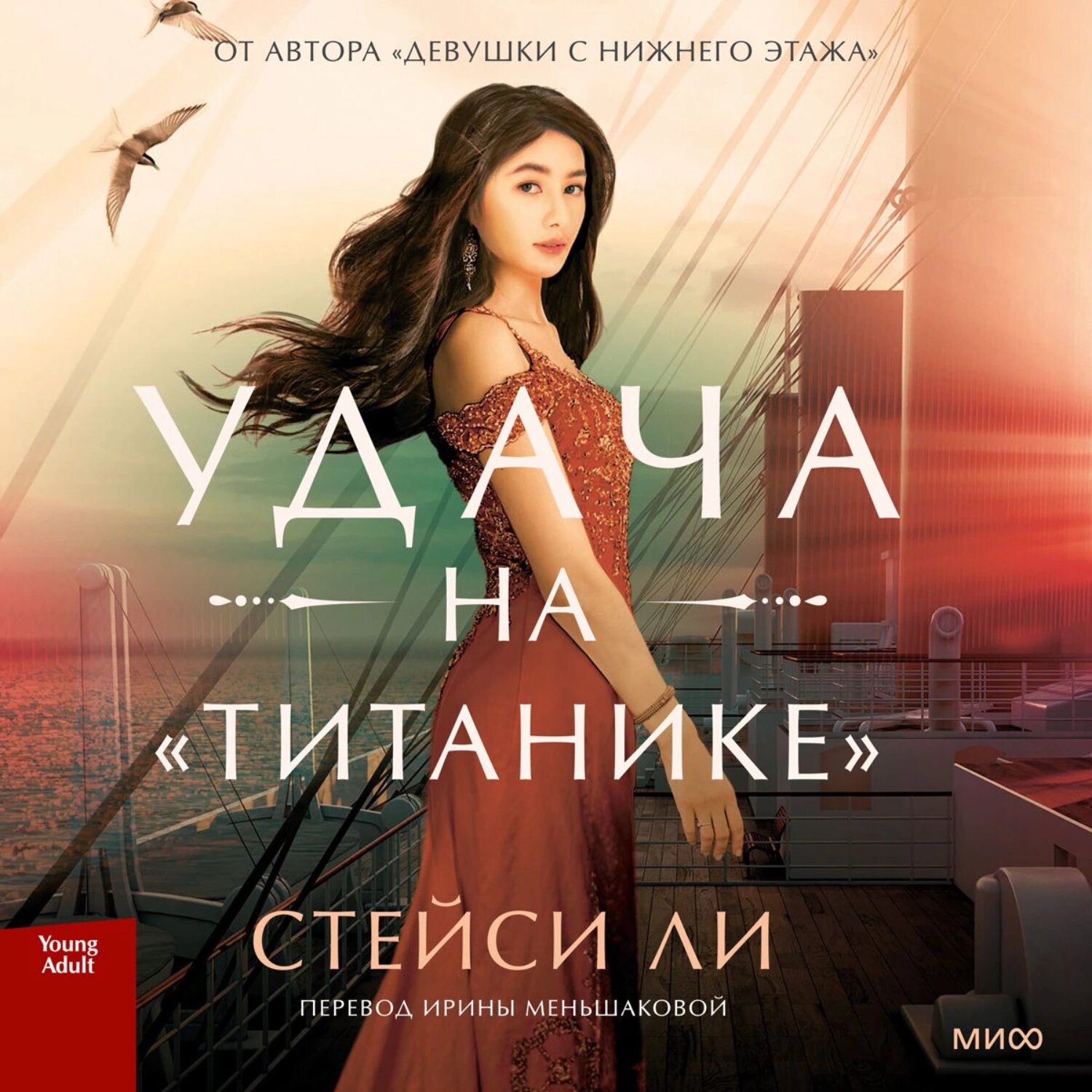 Удача на «Титанике» [Аудиокнига]