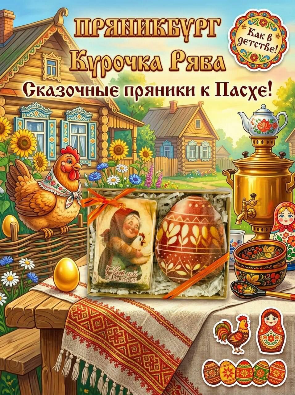 Набор медово-имбирных пряников "Пасхальная Курочка Ряба"