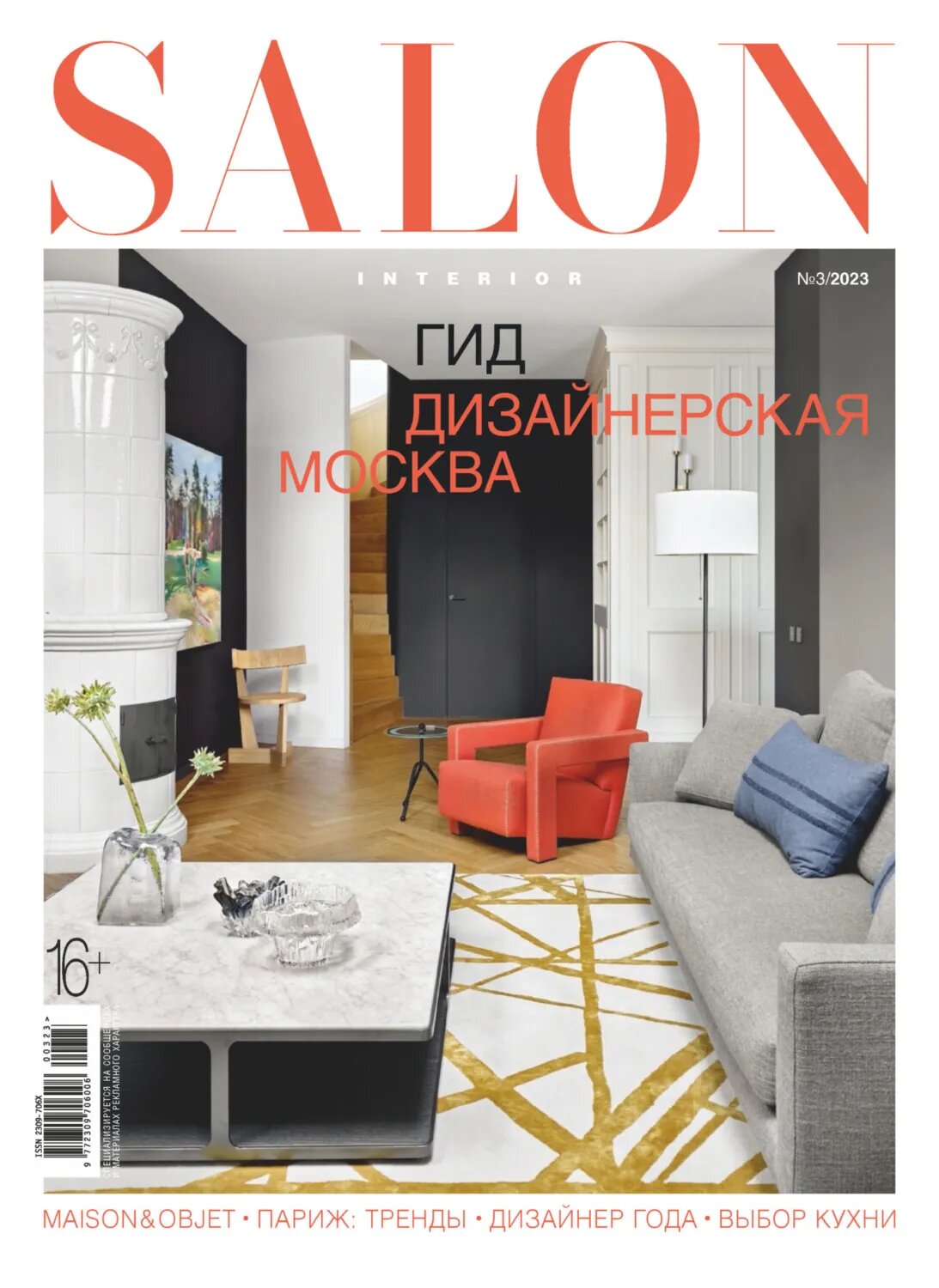 SALON-interior №03/2023 [Цифровая книга]