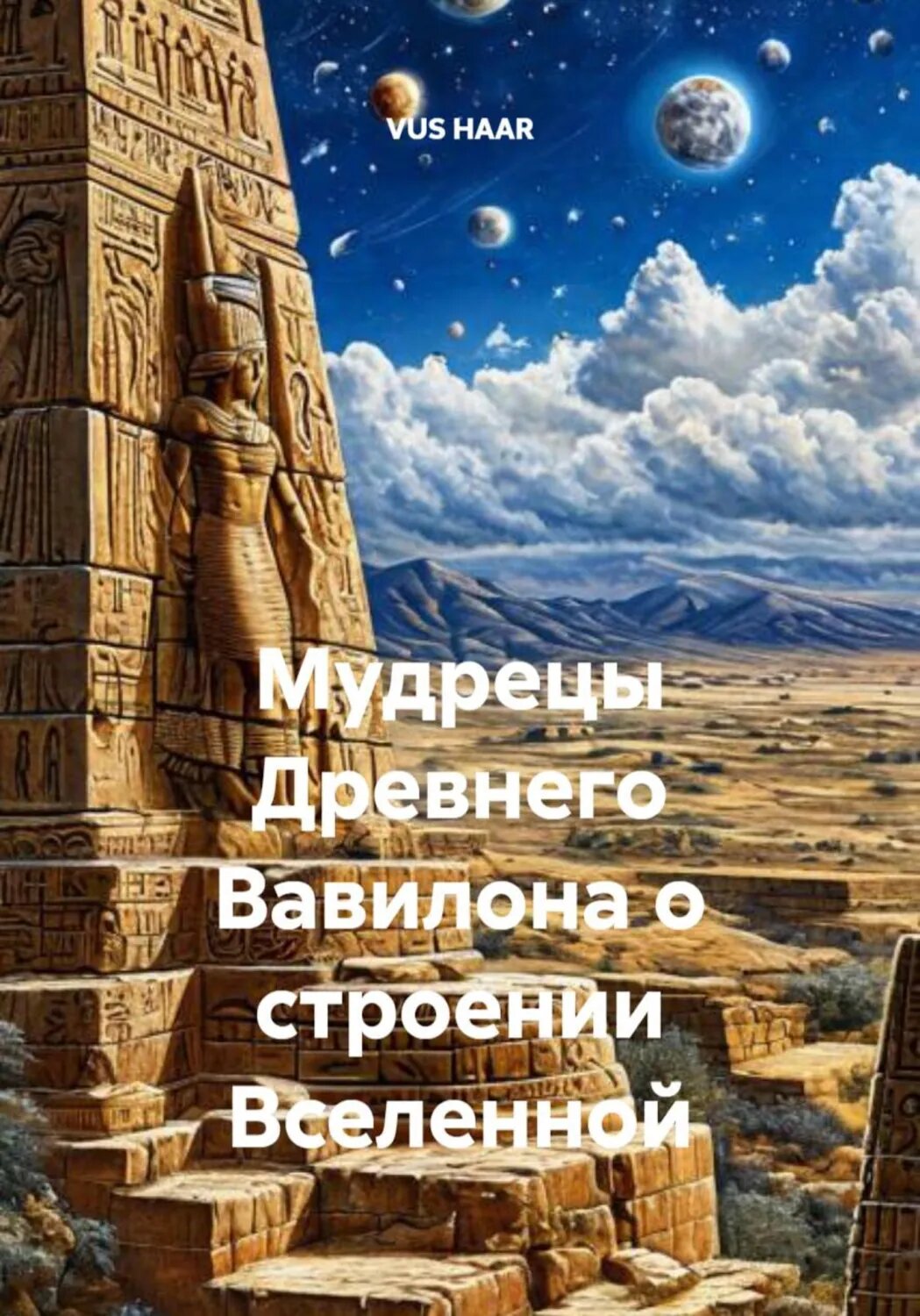 Мудрецы Древнего Вавилона о строении Вселенной [Цифровая книга]