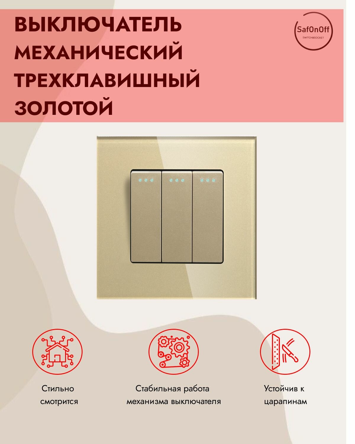 Выключатель трехклавишный,1 пост, рамка стекло 86х86 мм цвет бежевый (золотой)