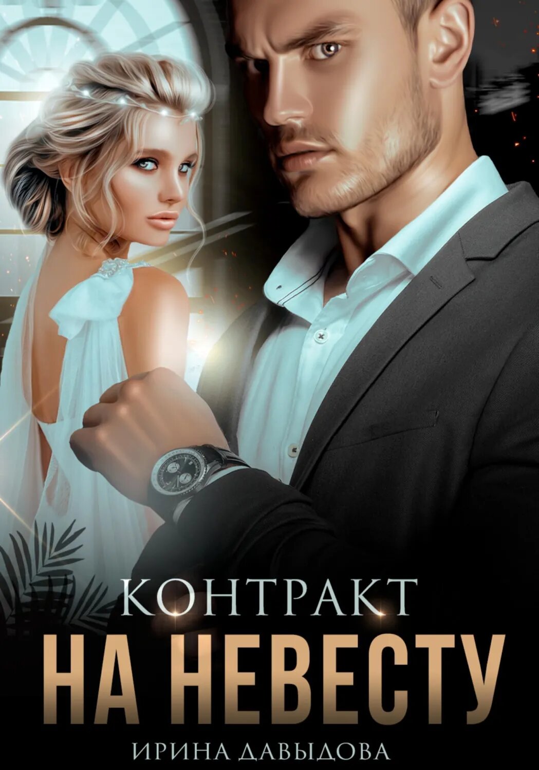 Контракт на невесту [Цифровая книга]