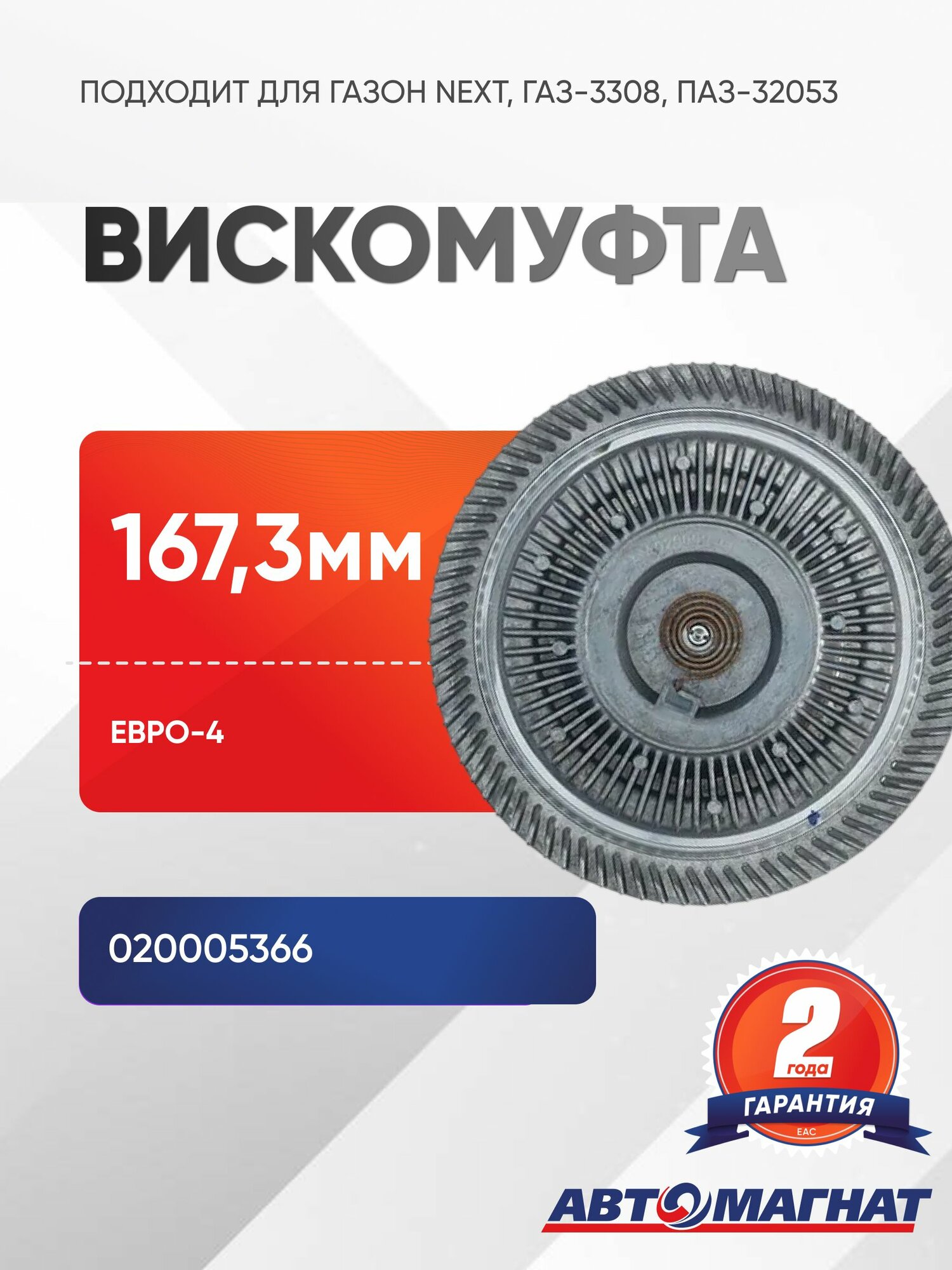 Вискомуфта для а/м Газон Next дв. ямз-534, газ-3308 (Садко), паз-32053, кавз-4235, Евро-4, (без крыльчатки)