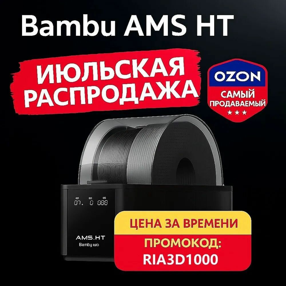 Автоматическая система подачи материалов Bambu AMS-HT умный модуль для 3D-принтера