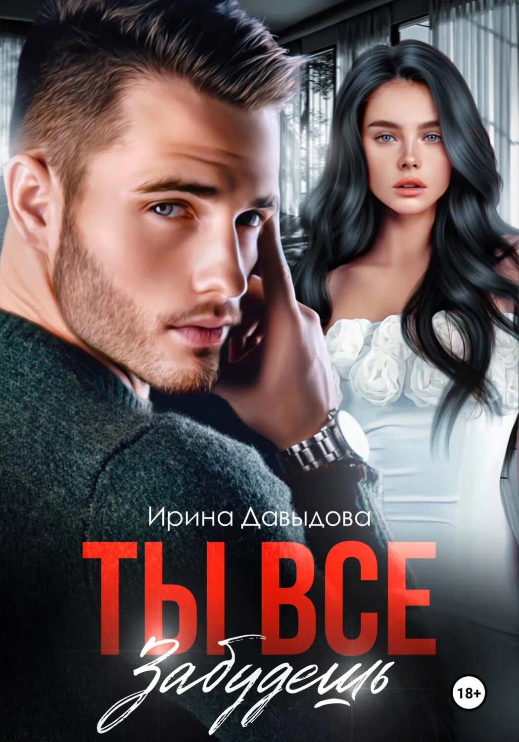 Ты все забудешь [Цифровая книга]