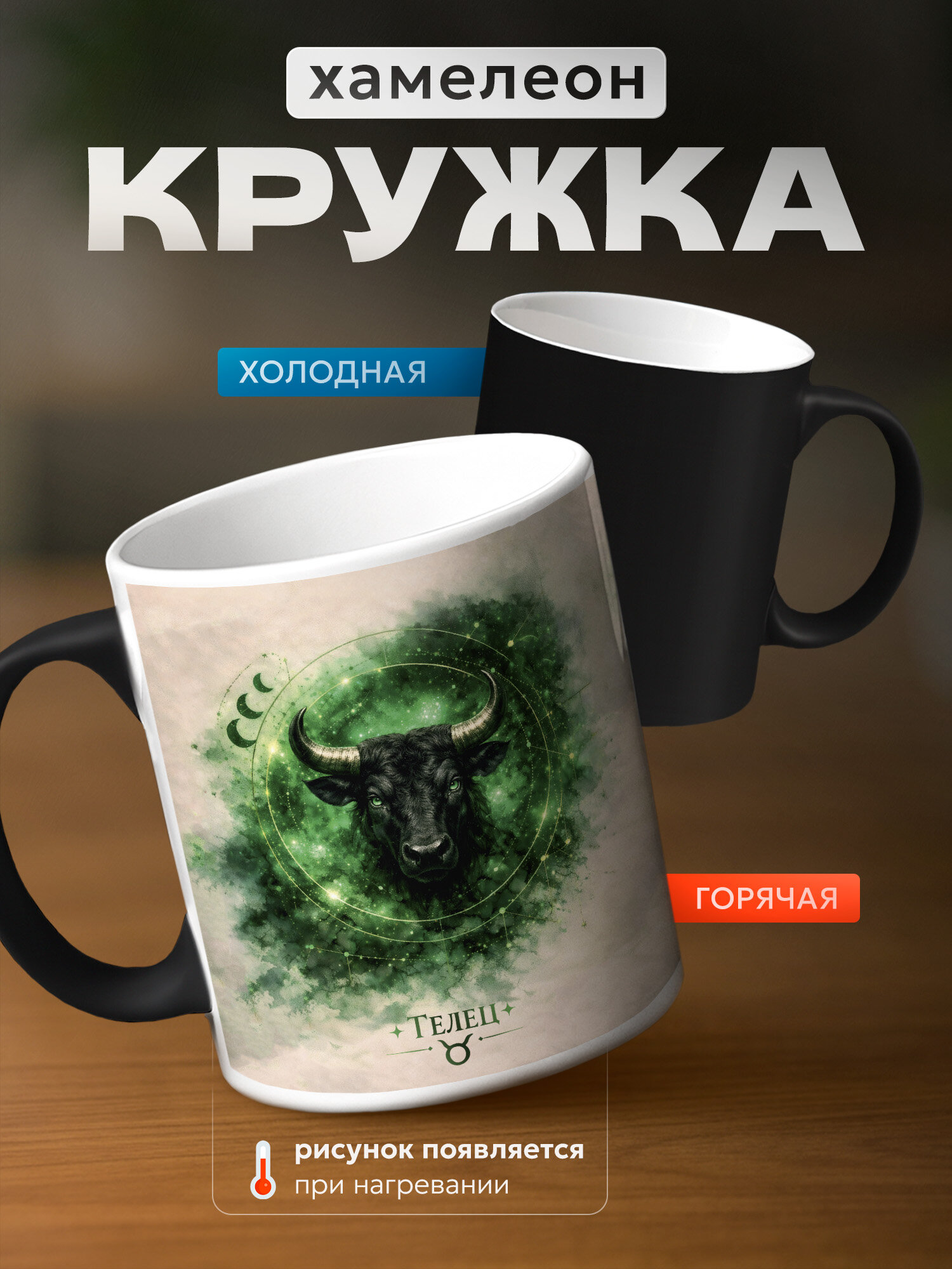 Кружка хамелеон знаки зодиака телец