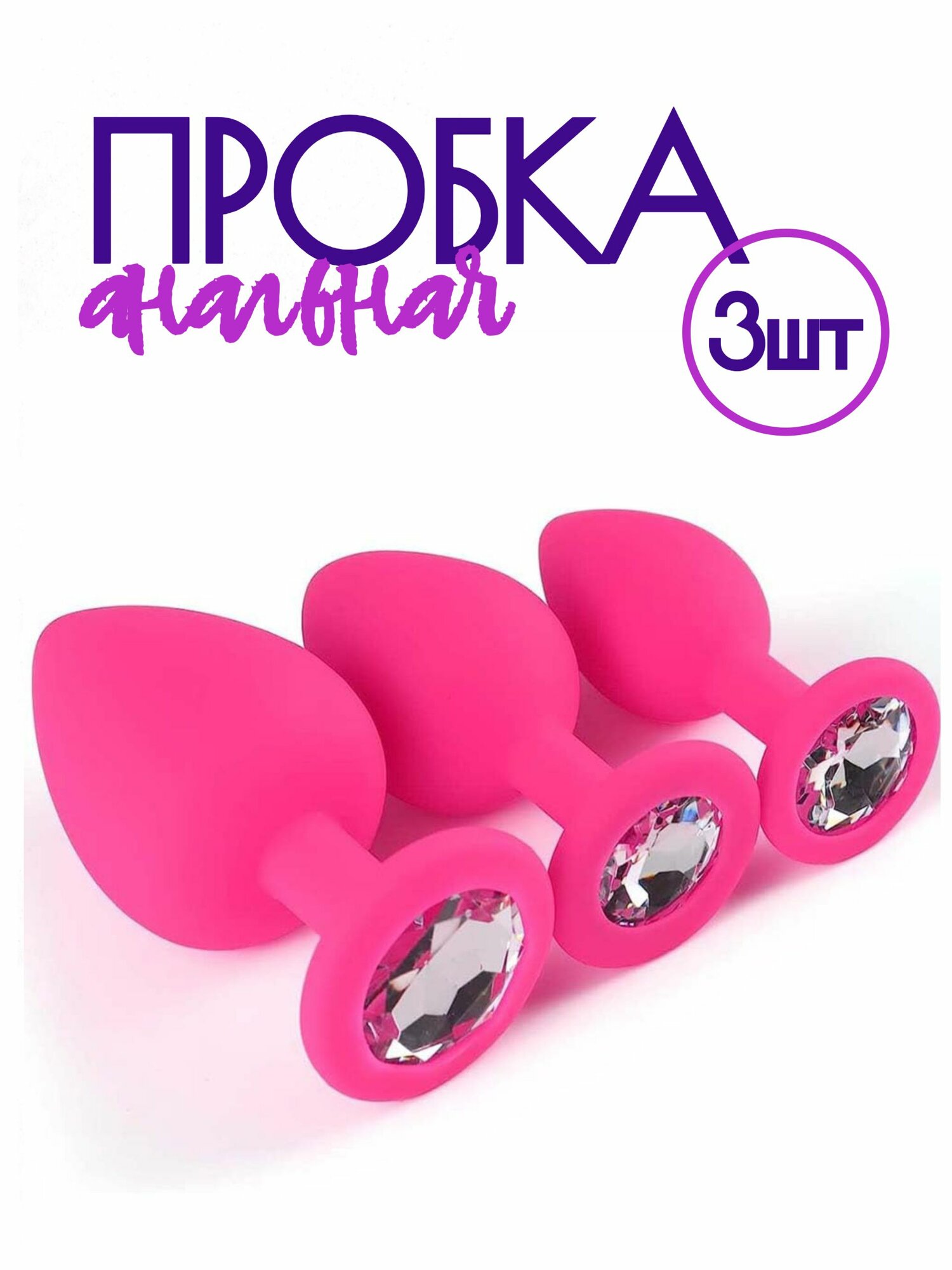 Анальная пробка с кристаллом, три размера. для подготовки к анальному сексу для нее и для него.