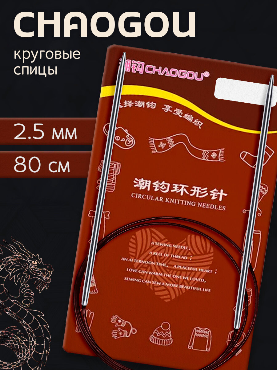 Круговые металлические спицы d2.5 мм 80 см CHAOGOU / Спицы для вязания, рукоделия