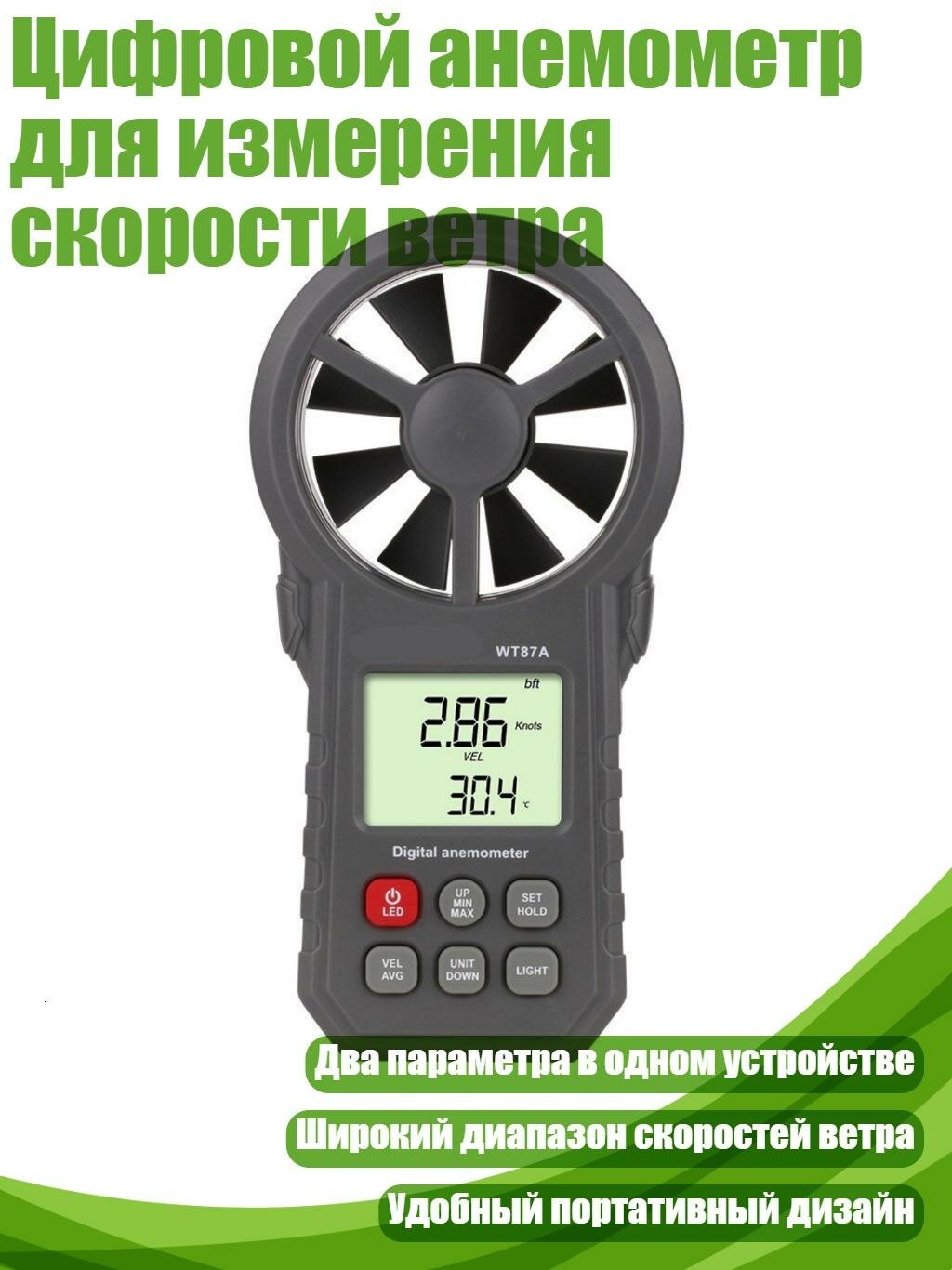 Цифровой анемометр для измерения скорости ветра