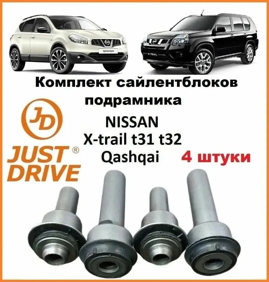 Комплект сайлентблоков подрамника (4 шт.) Nissan X-Trail T31 T32, Qashqai
