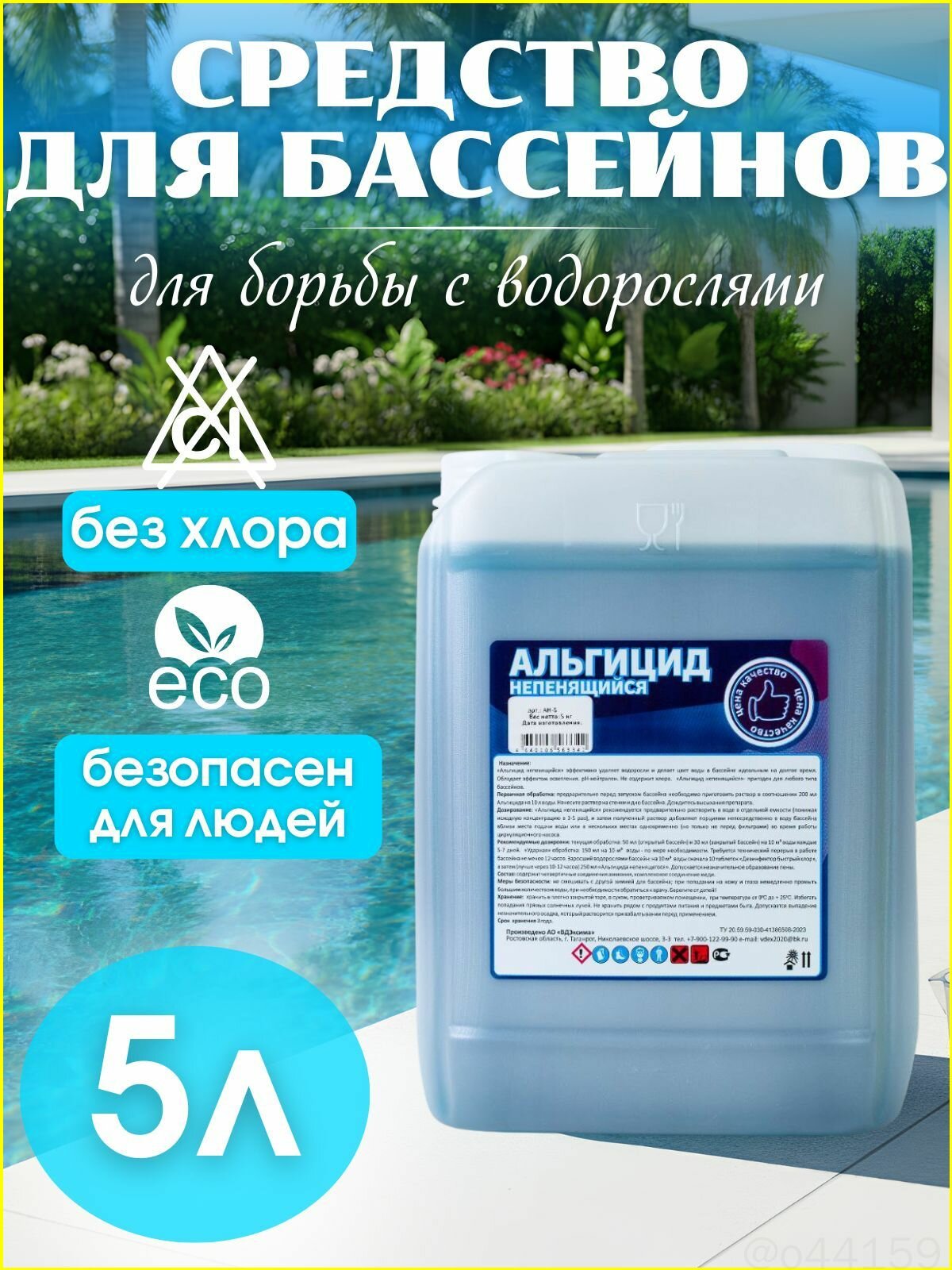 Средство для бассейна