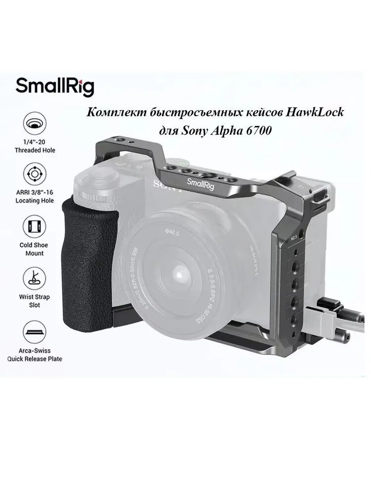 SmallRig 5060 для Sony Alpha 6700, оснащенный инновационной системой HawkLock, расширенной пластиной Arca, надежным кабельным зажимом и эргономичным силиконовым захватом