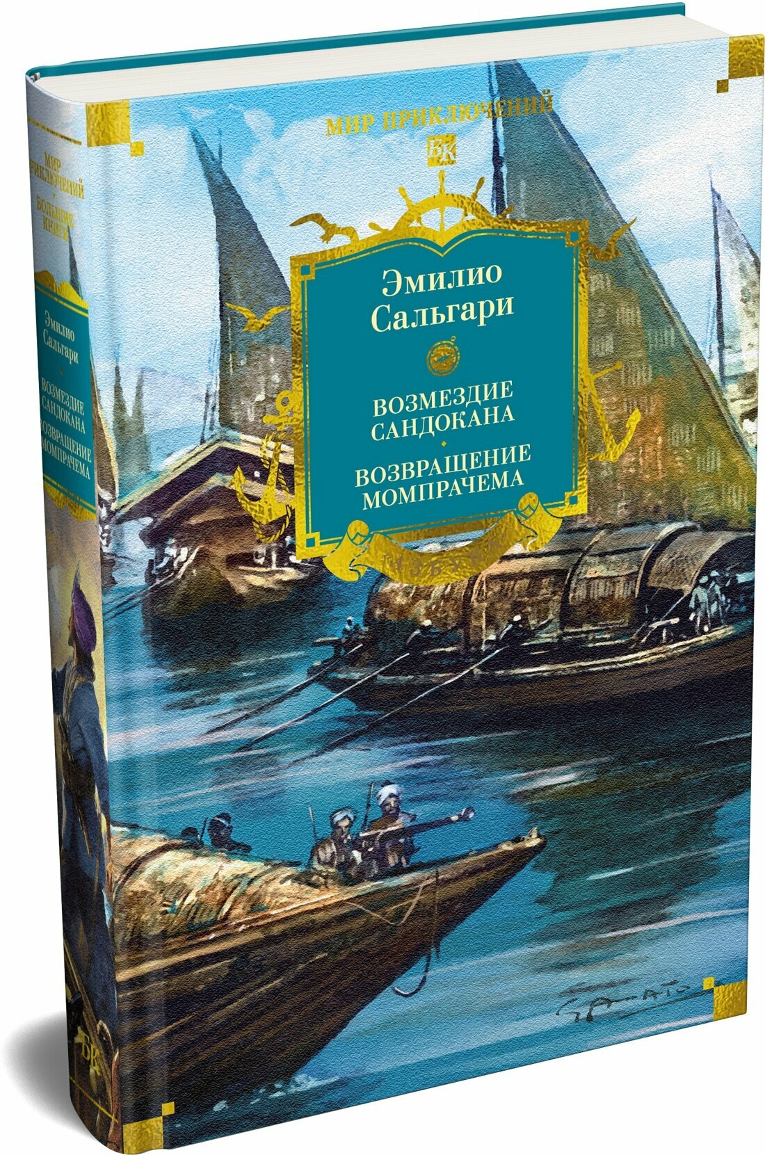 Мир приключений. Большие книги. Сандокан. Возмездие Сандокана. Возвращение Момпрачема. Сальгари Эмилио