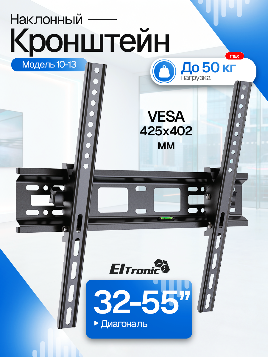 Кронштейн ELTRONIC 10-13 для телевизора настенный наклонный от 32" до 55" Max вес 50кг