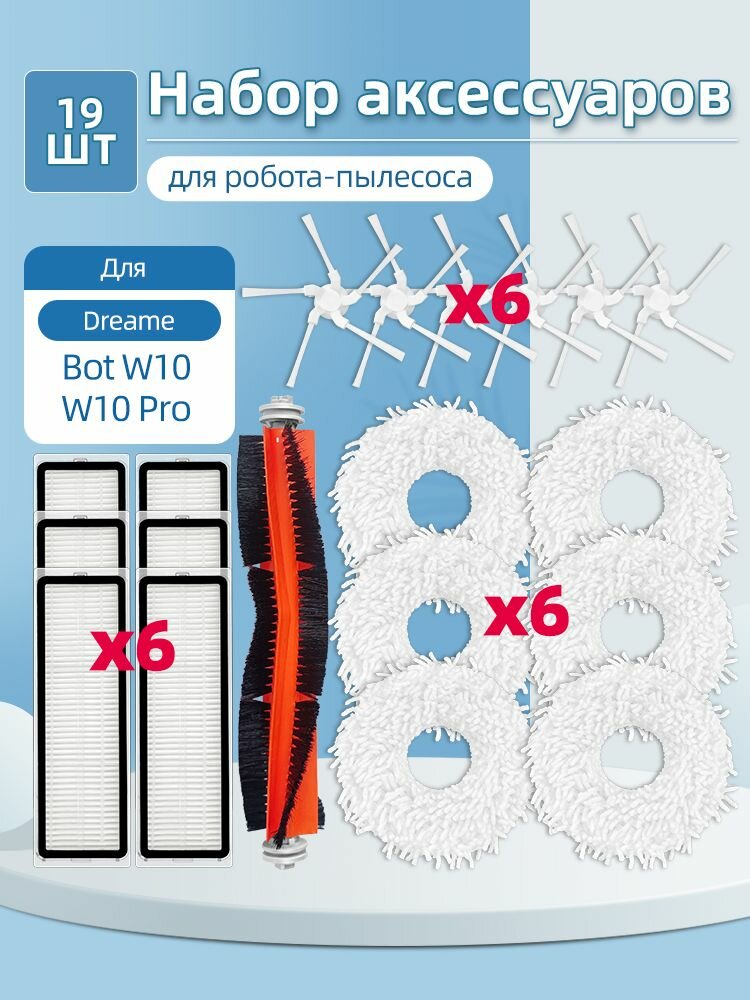 Совместимые запасные части для робота-пылесоса Dreame Bot W10 / W10 Pro: основная и боковая щётки, салфетка для мытья пола, пылесборный мешок