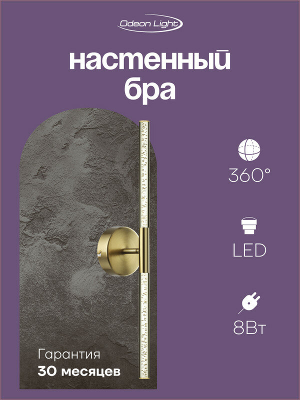 Настенный светильник ODEON LIGHT SPARKY 4369/10WL LED 1*8W золотой