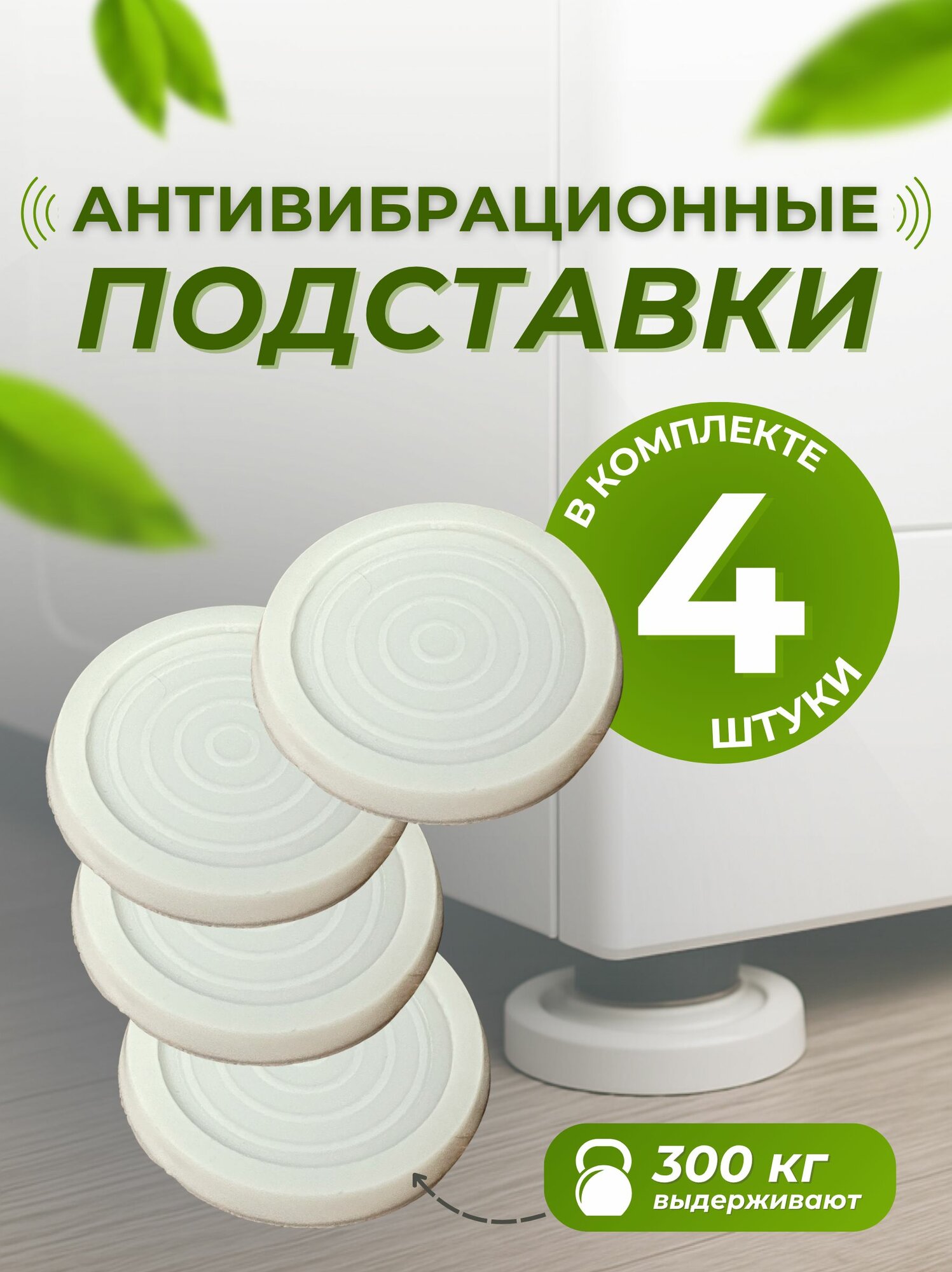 Антивибрационные подставки для стиральной машины, холодильника и мебели, 4 шт виброопоры с противоскользящим покрытием для снижения шума, вибрации и защиты пола